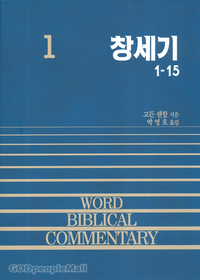 고든 웬함(Gordon J. Wenham)의 WBC 창세기 주석 : 네이버 블로그