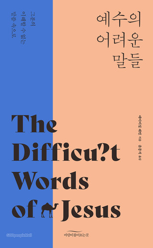예수의 어려운 말들 - The Difficult Words of Jesus | 갓피플몰