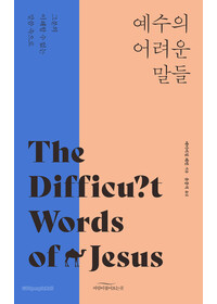 예수의 어려운 말들 - The Difficult Words of Jesus | 갓피플몰