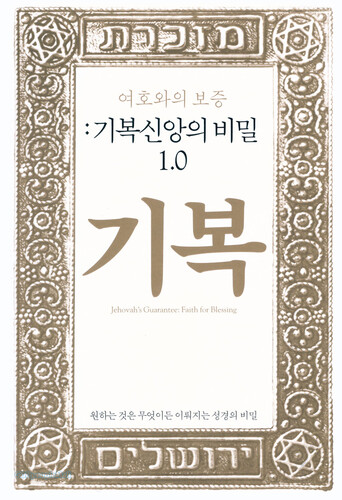 여호와의 보증 : 기복신앙의 비밀 1.0 - Mike Hwang, Miklish | 갓피플몰